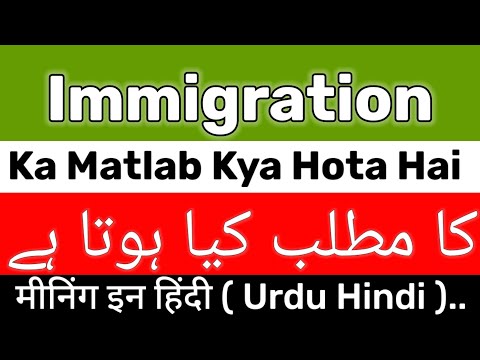 Immigration Meaning | Immigration Meaning In Urdu | Immigration Ka Matlab Kya Hota Hai | Immigration