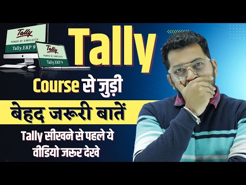 Tally Course करना सही या गलत | Tally सिखने से पहले ये बातें जरूर जाने नहीं तो होगा Career बर्बाद