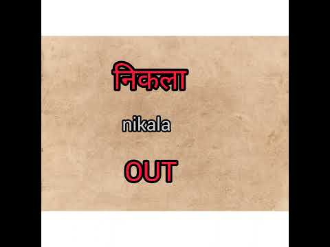 OUT MEANING IN HINDI.LEARN LEARN LEARN. #short #hindi #meaning #out #nikala #Transalation