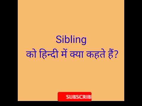 Sibling को हिन्दी में क्या कहते हैं?#shorts