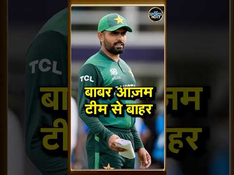 Pakistan Cricket team में फिर मचा बवाल, Babar Azam टीम से हुए बाहर | SportsNext | #shorts