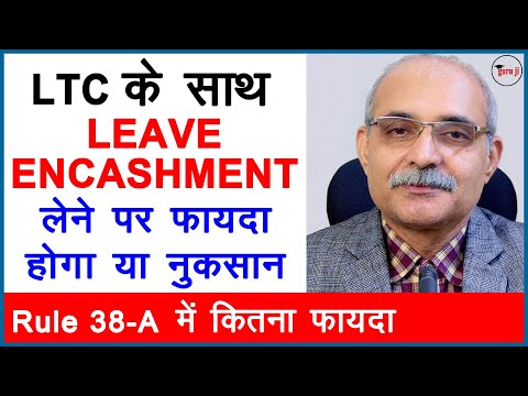 LTC के साथ Leave Encashment लेने में फायदा है या नुकसान | Leave encashment with LTC