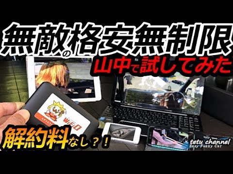 車中泊で使う最強の無制限レンタルWi-Fiとは【驚異の通信エリア】