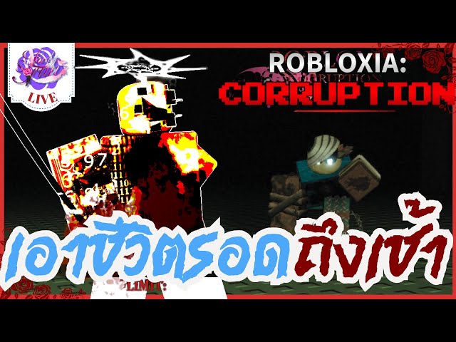 🔴Roblox - Robloxia:Corruption 』| เอาชีวิตรอดให้ถึงเช้า! | วิดีโอครีเอเต ...