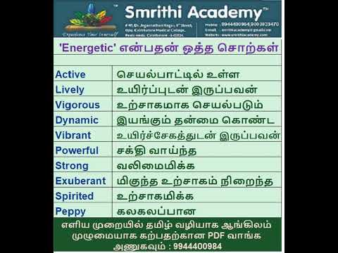 🕰️ 📜 🏺 👴 👵 🎞️ 📻 ⏳ 🏚️ 🗝️#synonyms for the word 'Energetic' என்பதன் ஒத்த சொற்கள்: How to say Energetic