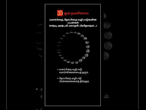 வளர்பிறை,தேய்பிறை வழிபாடுகளின் பயன்கள்|#valarpirai #theipirai #sashti #ashtami #ekadashi #prathosam