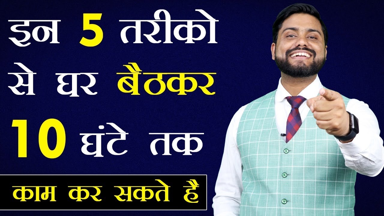 Work from Home || 5 Tips To Stay Work At Home Effectively | ये 21 Days आपको आमिर या गरीब बना सकता है