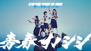 SEISHUN INOSHISHI 〈Go Wild〉 ATARASHII GAKKO! THE MOVIE