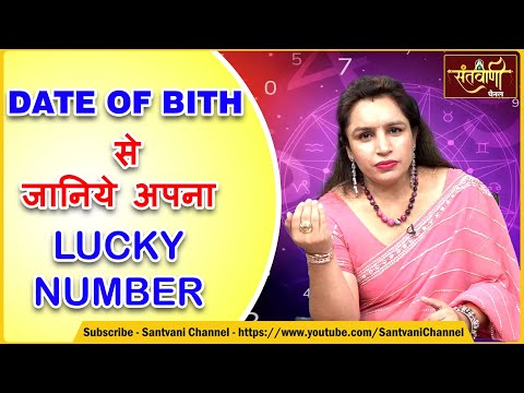 DATE OF BIRTH से जानिए अपना LUCKY NUMBER || MONIKA S RANA || NUMEROLOGIST