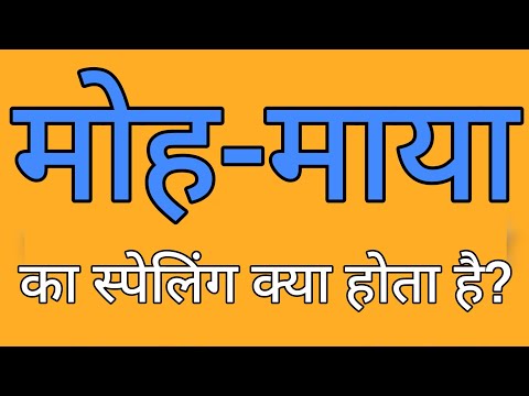 मोह-माया की स्पेलिंग | Moh-maya ki spelling | Spelling of Moh-maya