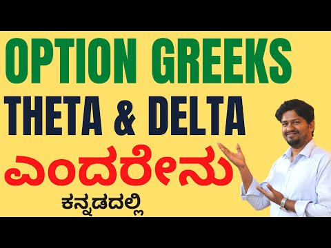 Option Greeks in Kannada I Theta & Delta meaning in kannada I stock Market in Kannada