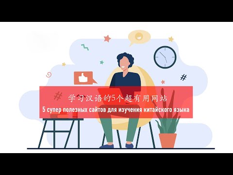 5 супер полезных сайтов для изучения китайского языка