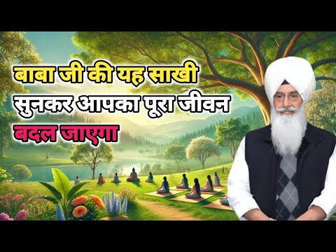 Your whole life will change after listening to this sakhi of Baba Ji. Radha Soami Sakhi