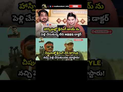 #ladydoctor #cleaning #boy #hospitalward #telugumemes #madhurakavi #marriage #trending #funny #memes