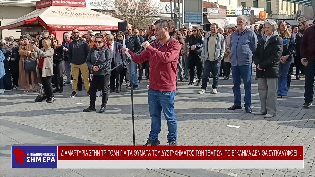 ΔΙΑΜΑΡΤΥΡΙΑ ΣΤΗΝ ΤΡΙΠΟΛΗ ΓΙΑ ΤΑ ΘΥΜΑΤΑ ΤΟΥ ΔΥΣΤΥΧΗΜΑΤΟΣ ΤΩΝ ΤΕΜΠΩΝ: ΤΟ ...