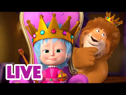 🔴 LIVE STREAM 🎬 Masha and the Bear 💂👑 Sure You're Right! 🤝🥰
