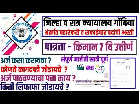 जिल्हा न्यायालय गोंदिया मार्फत सफाईगार व पहारेकरी पदासाठी अर्ज |district court gondia form fill up