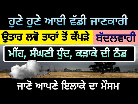Today Weather Punjab. 7 - 8 January Weather of Punjab. Weather Report Today.