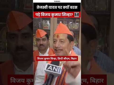 #shorts | Tejashwi Yadav के बयान पर Bihar's Deputy Chief Minister Vijay Kumar Sinha ने क्या कहा?