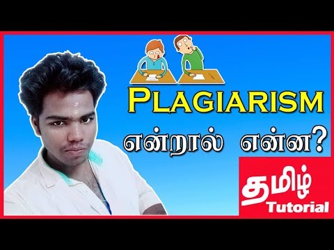 What Is Plagiarism In Tamil? Plagiarism என்றால் என்ன? அதை ஏன் தவிர்க்கவேண்டும்?