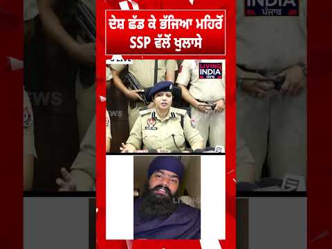 ਦੇਸ਼ ਛੱਡ ਕੇ ਭੱਜਿਆ Amritpal Singh Mehron, SSP ਵੱਲੋਂ ਖੁਲਾਸੇ | | Punjab Police | SSP | PC