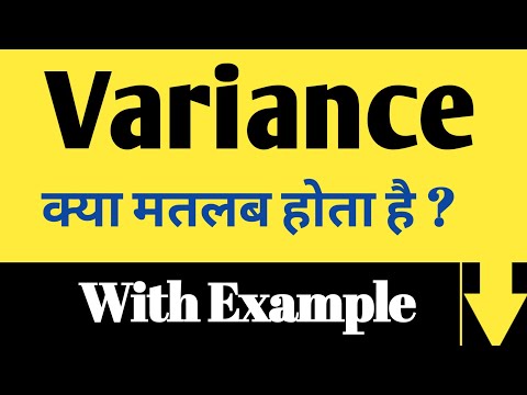 What is Variance ? || Variance का हिंदी अर्थ || Variance Meaning in Hindi || Variance example