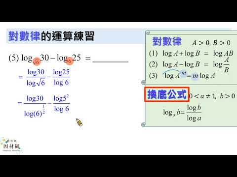F-11B-2-S09_能理解換底公式並用於計算 | 合作夥伴 | 均一教育平台