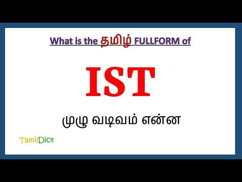 IST Full Form in Tamil | IST in Tamil | IST தமிழில் ஃபுல்ஃபார்ம் |
