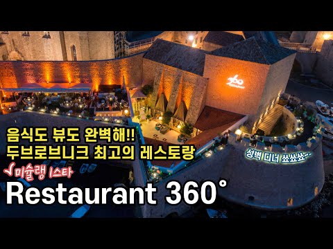 두브로브니크 맛집, 성벽위의 미슐랭 1스타 레스토랑 360˚ / Micheline 1 star Restaurant 360 in Dubrovnik, Croatia