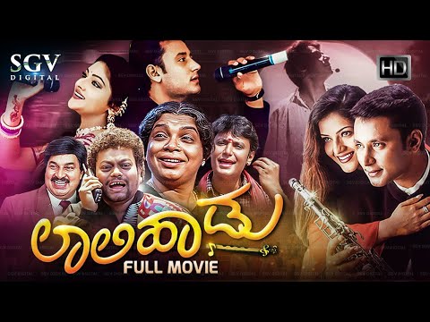 Laali Haadu – ಲಾಲಿ ಹಾಡು | Kannada Full HD Movie | Darshan | Abhirami | Ruthika | Umashree | H Vasu