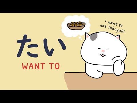 [GENKI Lesson 11] たいです (I want to) 🐱 How to say "I want to" in Japanese