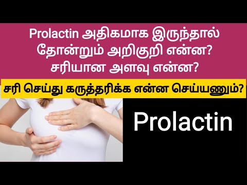 prolactin vs infertility | prolactin levels high in women in tamil | how to get pregnant fast tamil