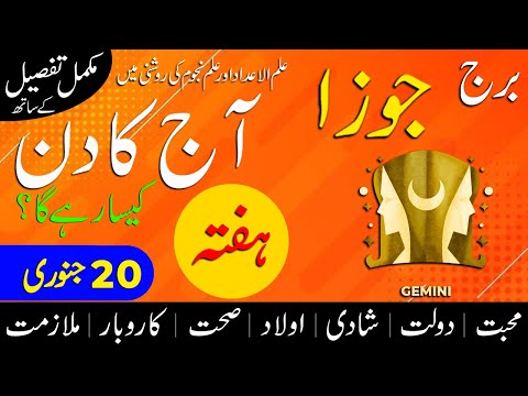 Aj Ka Din Kaisa Rahe Ga | Gemini Daily Horoscope | Horoscope Today | Aj Ka Din | 20 January 2024