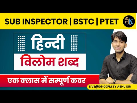 हिंदी- विलोम शब्द | Vilom Shabd | Hindi Grammar | Sub Inspectore, PTET, BSTC Online Live Classes