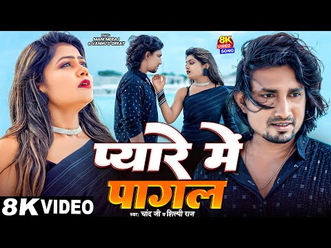 #Video | प्यारे में पागल | Pyaare Me Pagal | #Mani Meraj & Vannu DG | Chand Ji | New Bhojpuri Song
