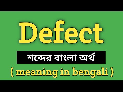Defect Meaning in Bengali || Defect শব্দের বাংলা অর্থ কি? || Word Meaning Of Defect