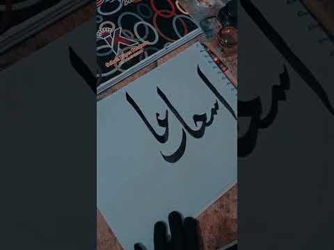 Intikhab ALAM name in calligraphy i #mariacalligraphy #islamiccalligraphyart #allahnamecalligraphy
