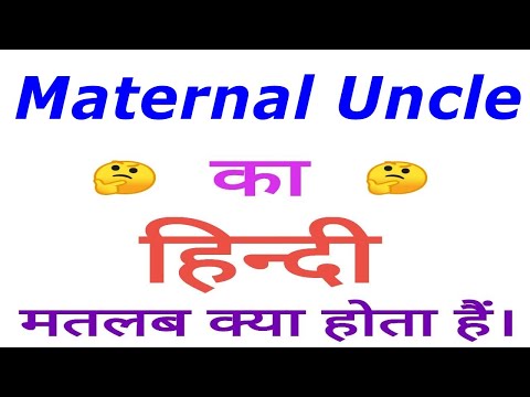 Maternal uncle meaning in hindi | Maternal uncle in hindi | Maternal uncle in hindi meaning