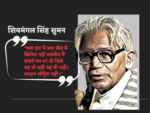 Shivmangal Singh Suman - The Poet Laureate of Indian Literature