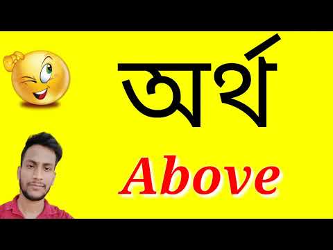 অর্থ Above | Above বাংলায় অর্থi | Above meaning in bangla | Artha Above