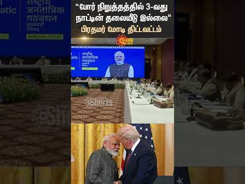 India Pakistan War | Donald Trump | PM Modi | NDA Alliance Meeting | Operation Sindoor | Sun News
