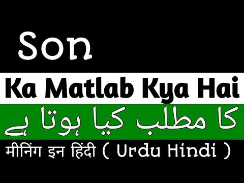 Son Meaning In Urdu | Son Meaning In Hindi | Son Ka Matlab Kya Hai | Son Ka Meaning Kya Hai