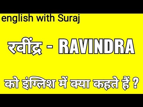 Ravindra ka matlab kya hota hai ? Ravindra ka arth | Ravindra naam ka arth kya hota hai | English