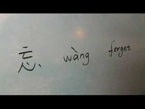 Chinese Symbols for Forget
