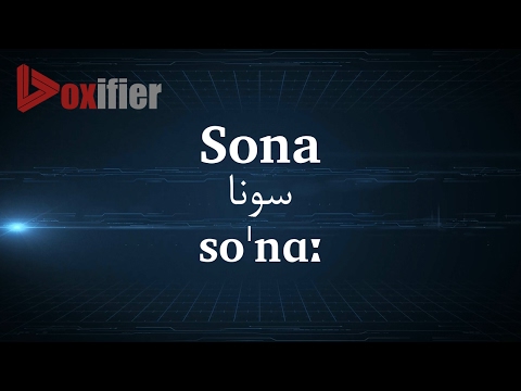 How to Pronunce Sona (سونا) in Persian (Farsi) - Voxifier.com