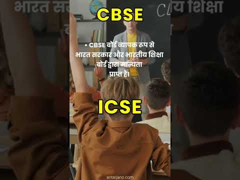 Difference Between CBSE Board and ICSE Board | CBSE aur ICSE Board me antar | CBSE vs ICSE #shorts