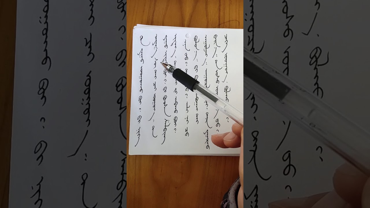 Mongol script reading sample 7