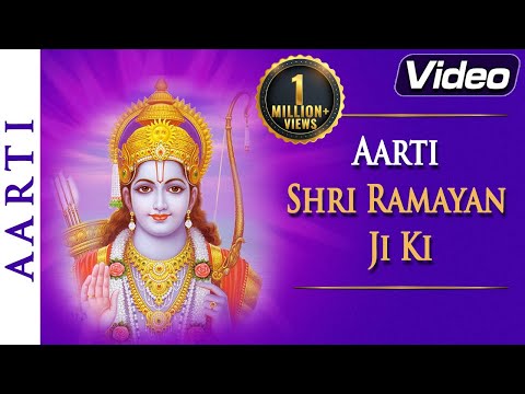 आरती श्री रामायण जी की - पॉपुलर आरती इन हिंदी विथ लिरिक्स