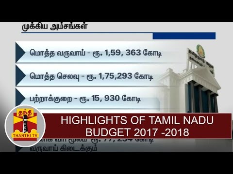 Highlights of Tamil Nadu Budget 2017-2018 | Thanthi TV
