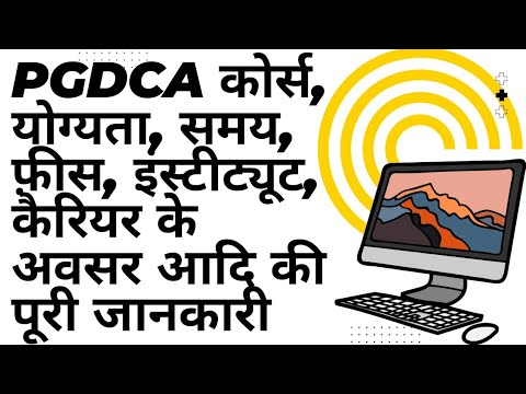 PGDCA Course in Hindi | PGDCA Full Form | PGDCA Course Kya Hai
